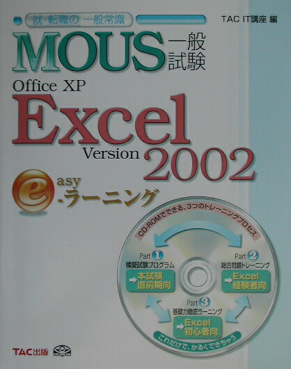 楽天ブックス: MOUS一般試験Office XP Excel Version 2002 eas - TAC株式会社 - 9784813206569 : 本