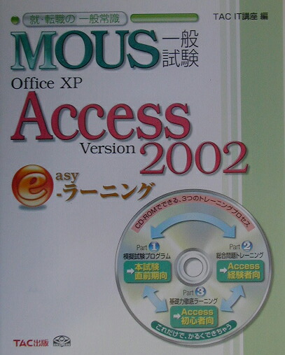 楽天ブックス: MOUS一般試験Office XP Access Version 2002 ea - TAC株式会社 - 9784813206583 : 本