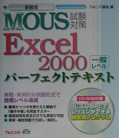 楽天ブックス: MOUS試験対策パーフェクトテキストExcel 2000一般レベル新装版 - TAC株式会社 - 9784813208921 : 本