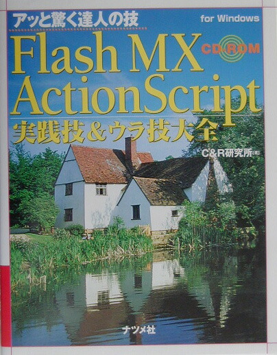 楽天ブックス: Flash MX ActionScript実践技＆ウラ技大全 - アッと驚く達人の技 - C＆R研究所 - 9784816334283 : 本