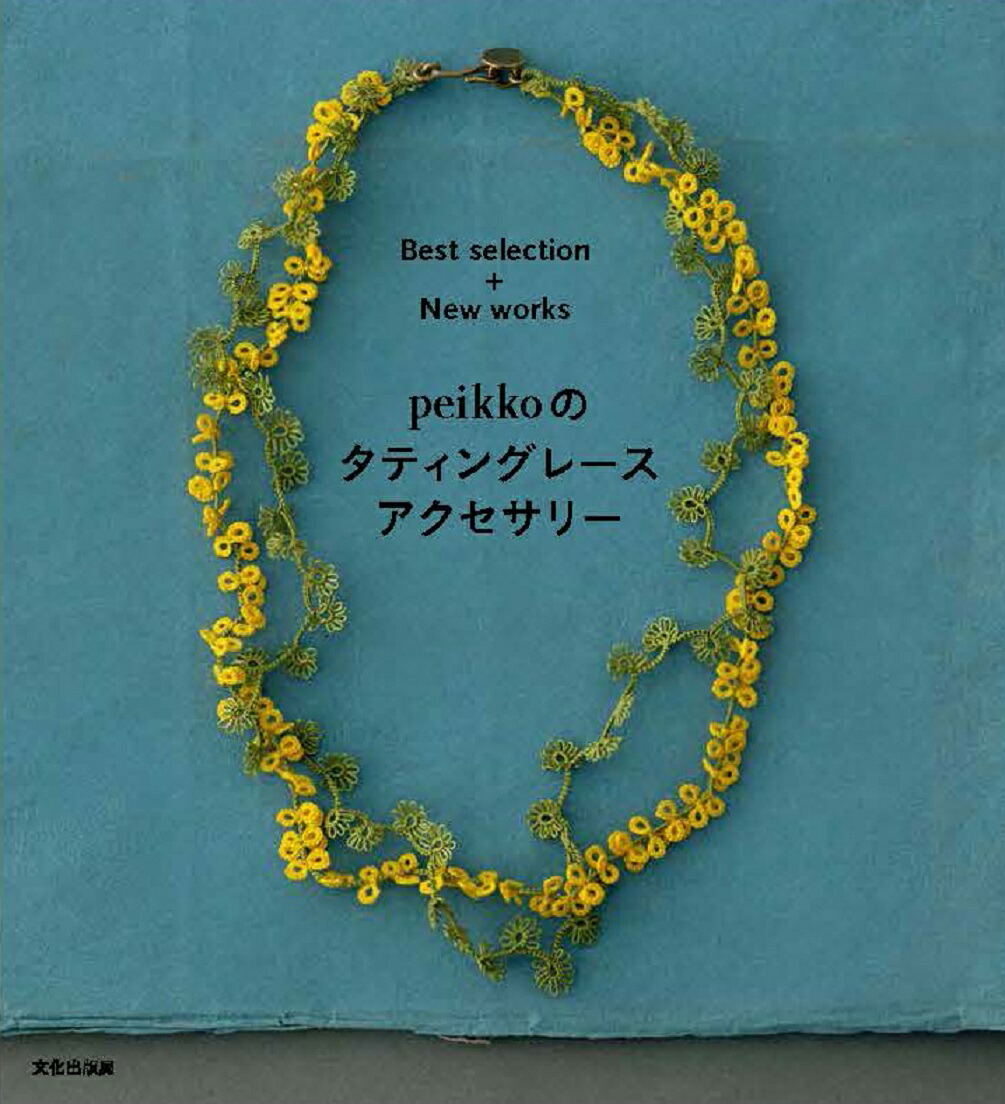楽天ブックス: peikkoのタティングレースアクセサリー - Best selection＋New works - peikko ...