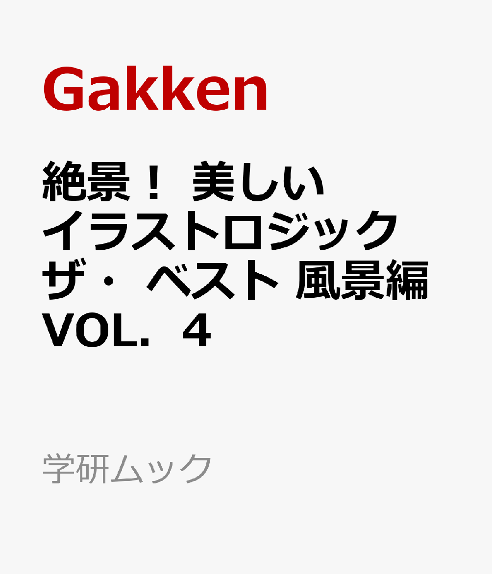 楽天ブックス: 絶景！ 美しいイラストロジック ザ・ベスト 風景編VOL．4 - Gakken - 9784056118179 : 本