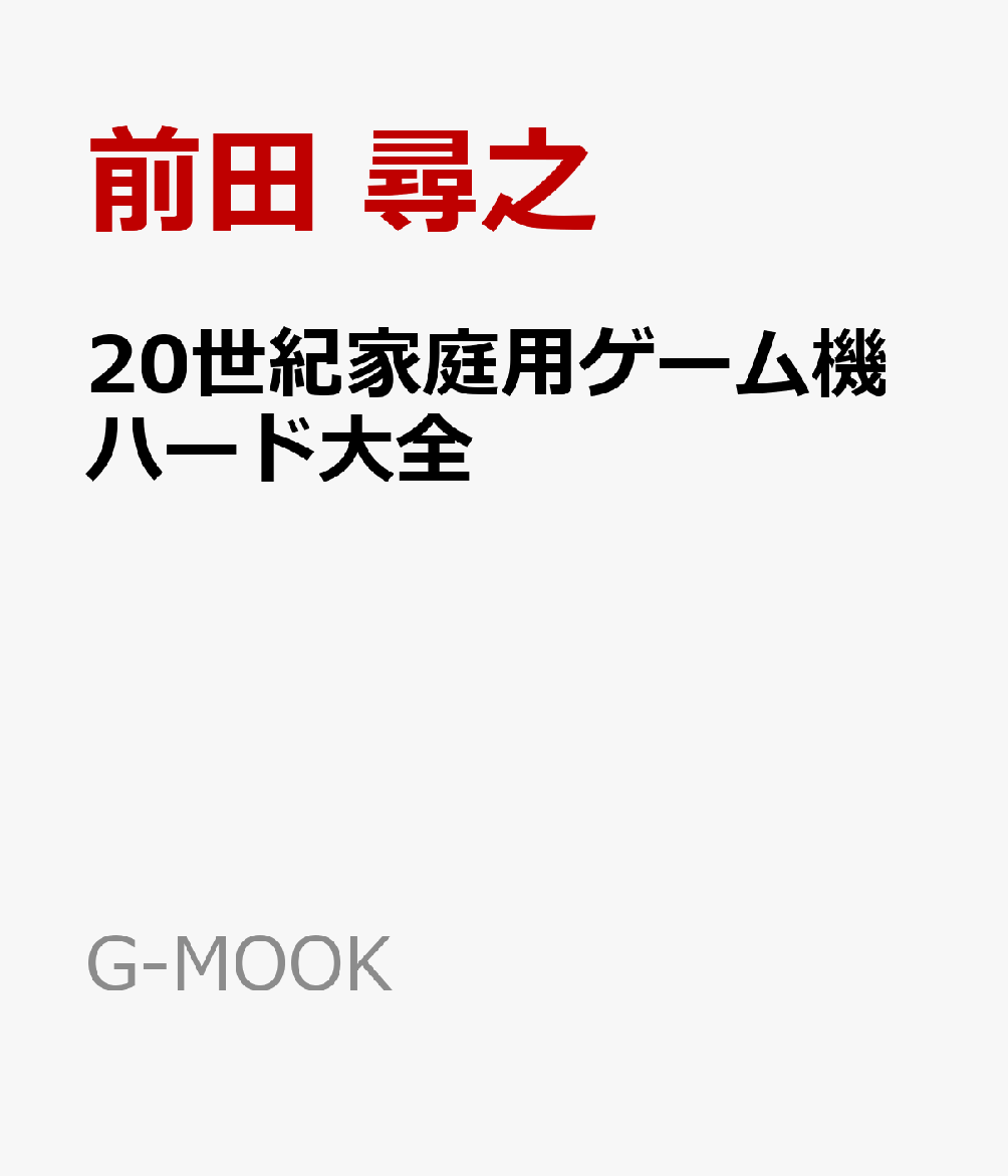 楽天ブックス: 20世紀家庭用ゲーム機ハード大全 - 前田 尋之 - 9784867178188 : 本