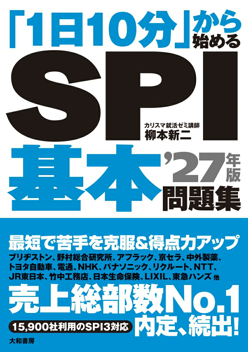 楽天ブックス: 「1日10分」から始めるSPI基本問題集 ’27年版 - 柳本 新二 - 9784479798194 : 本
