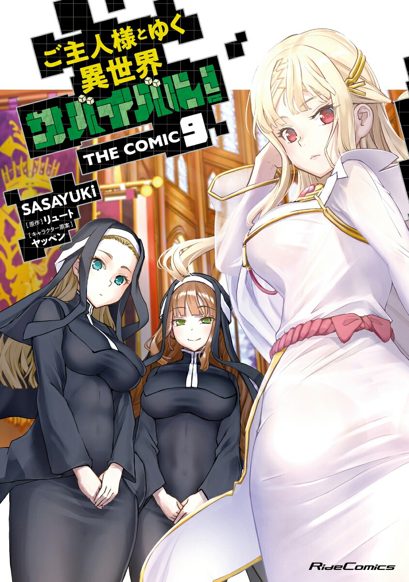 楽天ブックス: ご主人様とゆく異世界サバイバル！ THE COMIC 9 - SASAYUKi - 9784867168196 : 本