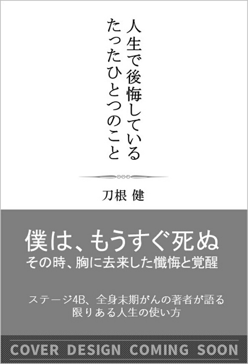 楽天ブックス 人生で後悔しているたったひとつのこと ステージ4b、全身末期がん生還者が語る限りある人生の使い方 刀根健