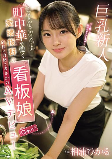 楽天ブックス 可愛すぎるとプチバズりした 町中華で働く愛嬌抜群の看板娘推定gカップ店長に内緒でまさかのavデビュー 相浦ひかる 相浦ひかる 4550566058220 Dvd