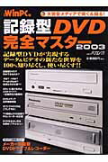楽天ブックス: 記録型DVD完全マスター（2003） - 大容量メディアで焼く＆録る！ - 日経Win PC編集部 - 9784822207236 : 本