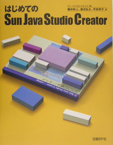 楽天ブックス: はじめてのSun Java Studio Creator - 藤井彰人 - 9784822221287 : 本