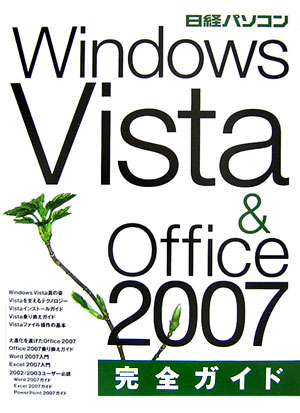 楽天ブックス: Windows Vista ＆ Office 2007完全ガイド - 日経パソコン編集部 - 9784822233686 : 本