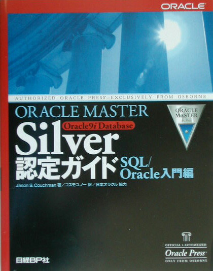 楽天ブックス: ORACLE MASTER Silver Oracle 9i Database認（SQL／Oracle入門編） - ジェーソン・S．クーシュマン - 9784822281755 : 本