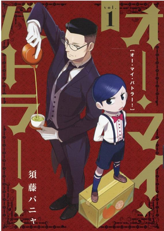 オー・マイ・バトラー！ 1ダウンロード DL[RAR.zip.torrent] - 日本漫画帳[RARer.Torrenter漫画帳]