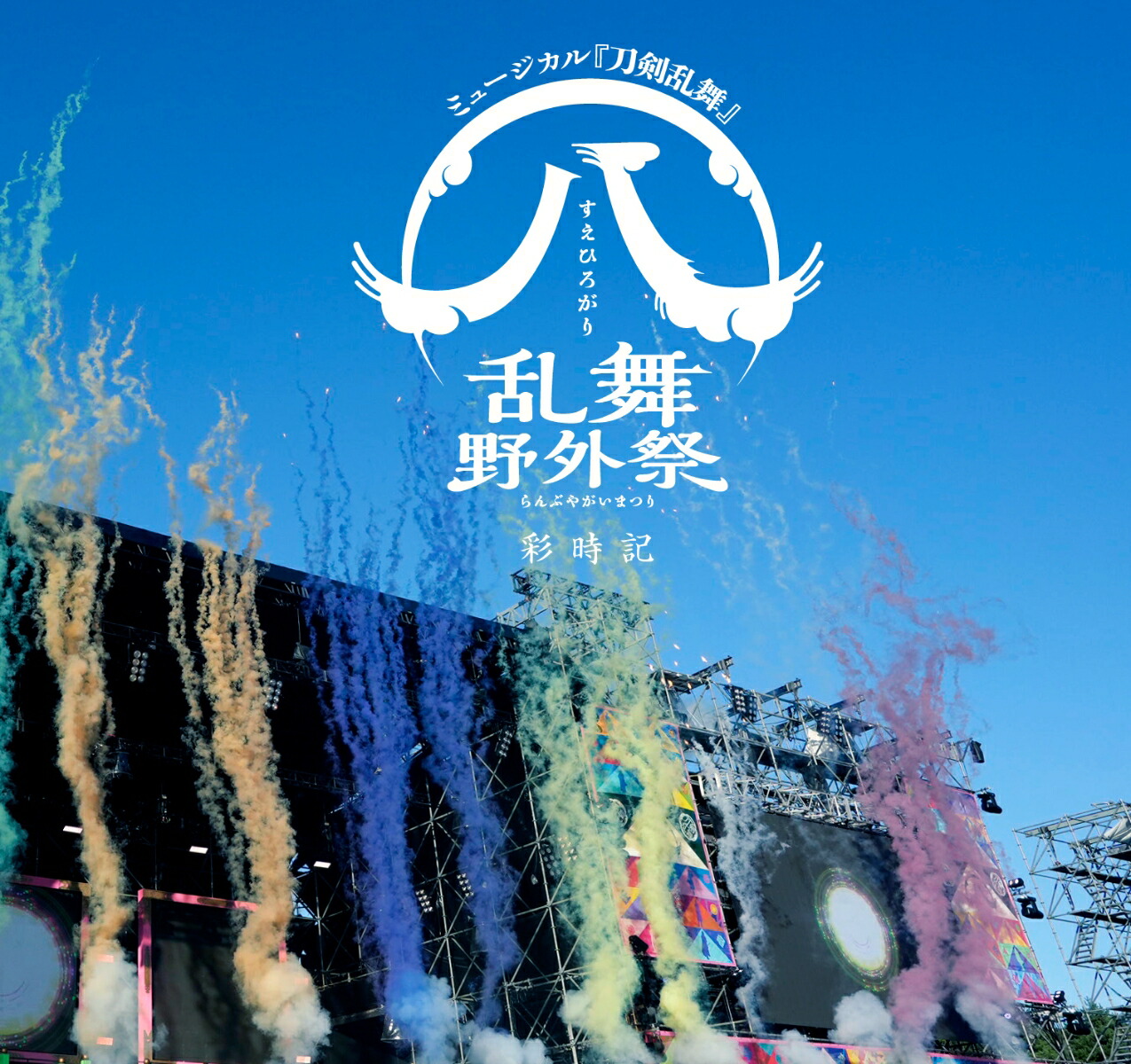 楽天ブックス ミュージカル刀剣乱舞 すえひろがり 乱舞野外祭 彩時記 9784909448248 本 