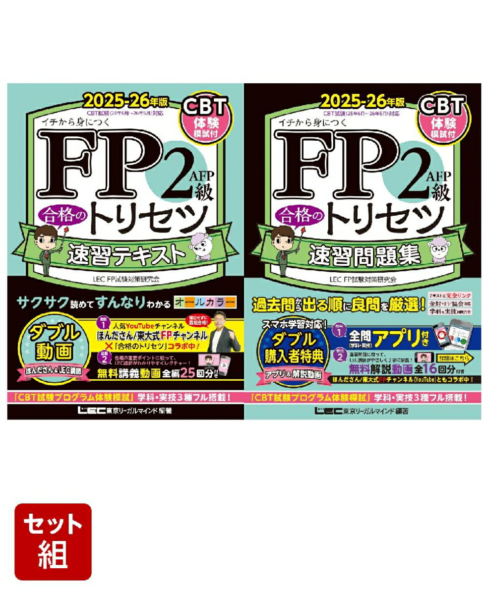 楽天ブックス: FP2級合格トリセツ【テキスト・問題集セット】2025-26年版 - 東京リーガルマインド LEC FP試験対策研究会 - 2100014508252 : 本