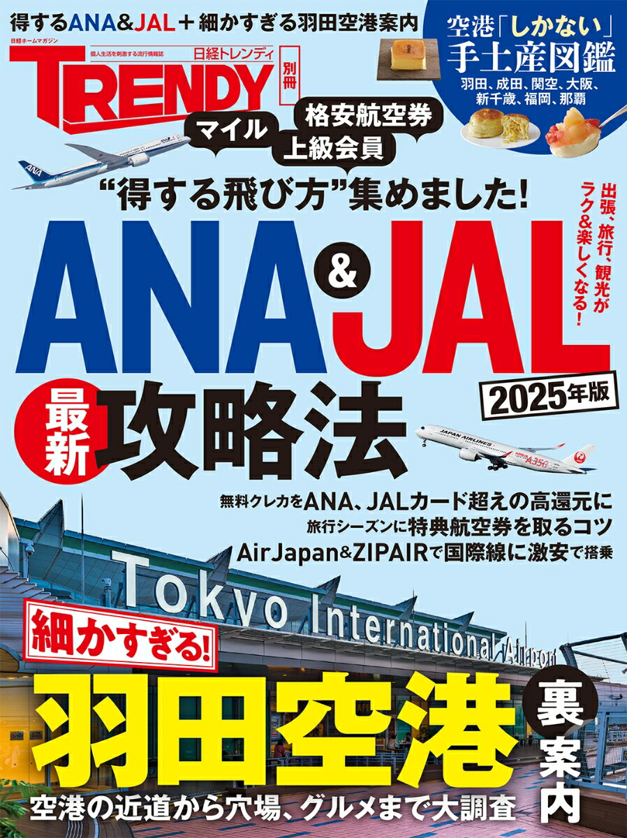 楽天ブックス: ANA＆JAL最新攻略法 2025年版 - 日経トレンディ - 9784296208265 : 本