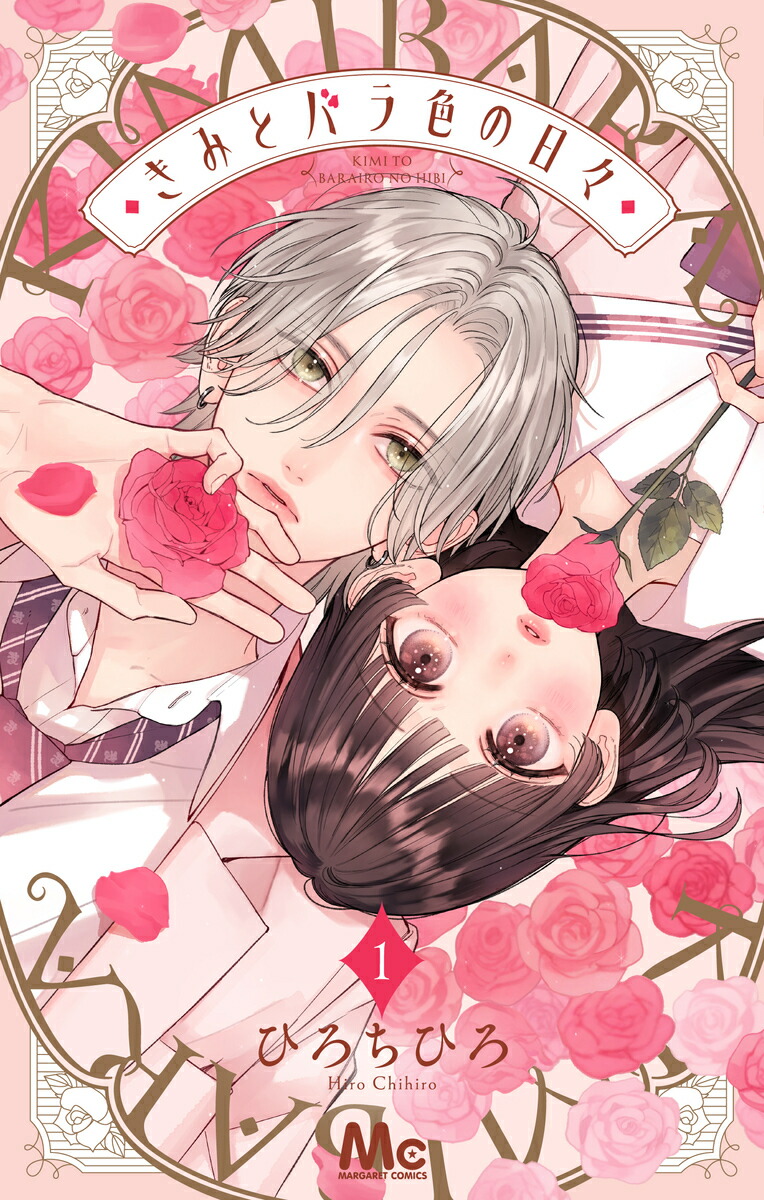 楽天ブックス: きみとバラ色の日々 1 - ひろ ちひろ - 9784088448282 : 本