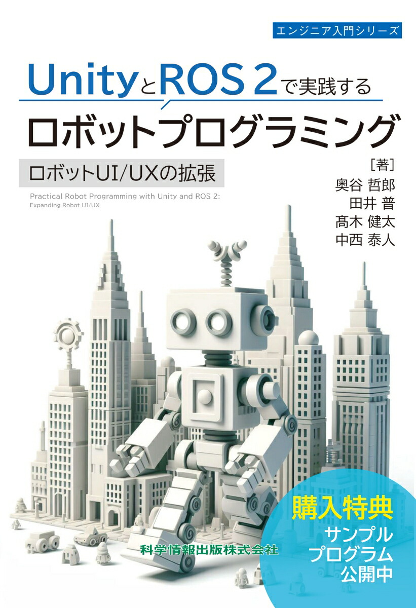楽天ブックス: UnityとROS 2で実践するロボットプログラミング ロボットUI/UXの拡張 - 奥谷 哲郎 ...