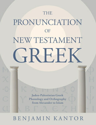 楽天ブックス: The Pronunciation of New Testament Greek: Judeo-Palestinian ...