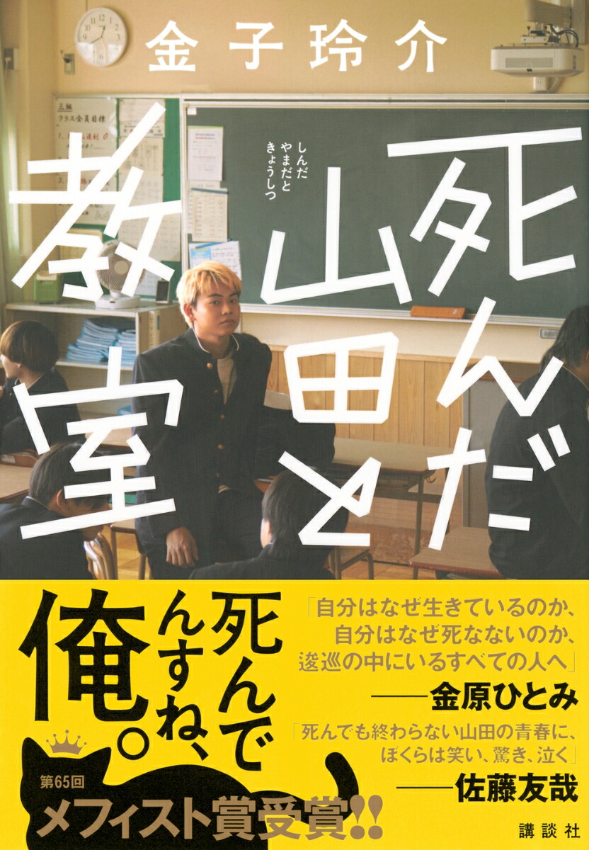 楽天ブックス: 死んだ山田と教室 - 金子 玲介 - 9784065348314 : 本