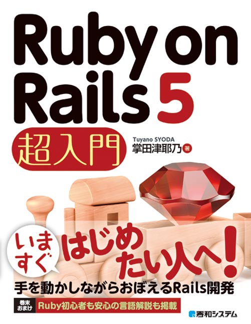 楽天ブックス: Ruby on Rails 5 超入門 - 掌田津耶乃 - 9784798048321 : 本