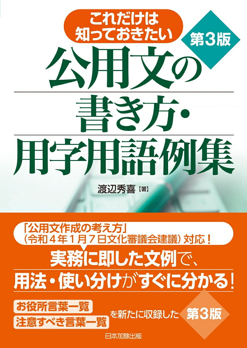 楽天ブックス 第3版 これだけは知っておきたい 公用文の書き方・用字用語例集 渡辺秀喜 9784817848321 本