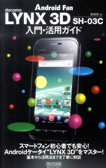 楽天ブックス: LYNX 3D SH-03C入門・活用ガイド - docomo - 飯塚直 - 9784839938345 : 本