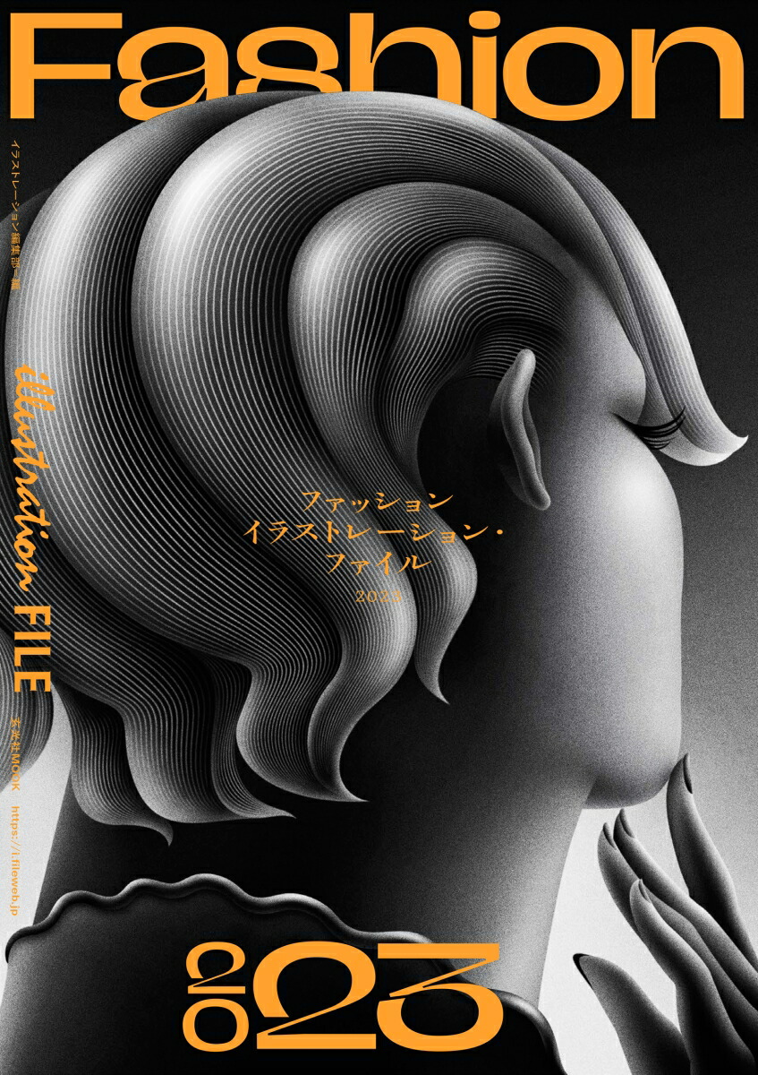 楽天ブックス ファッションイラストレーション・ファイル2023 イラストレーション編集部 9784768318348 本