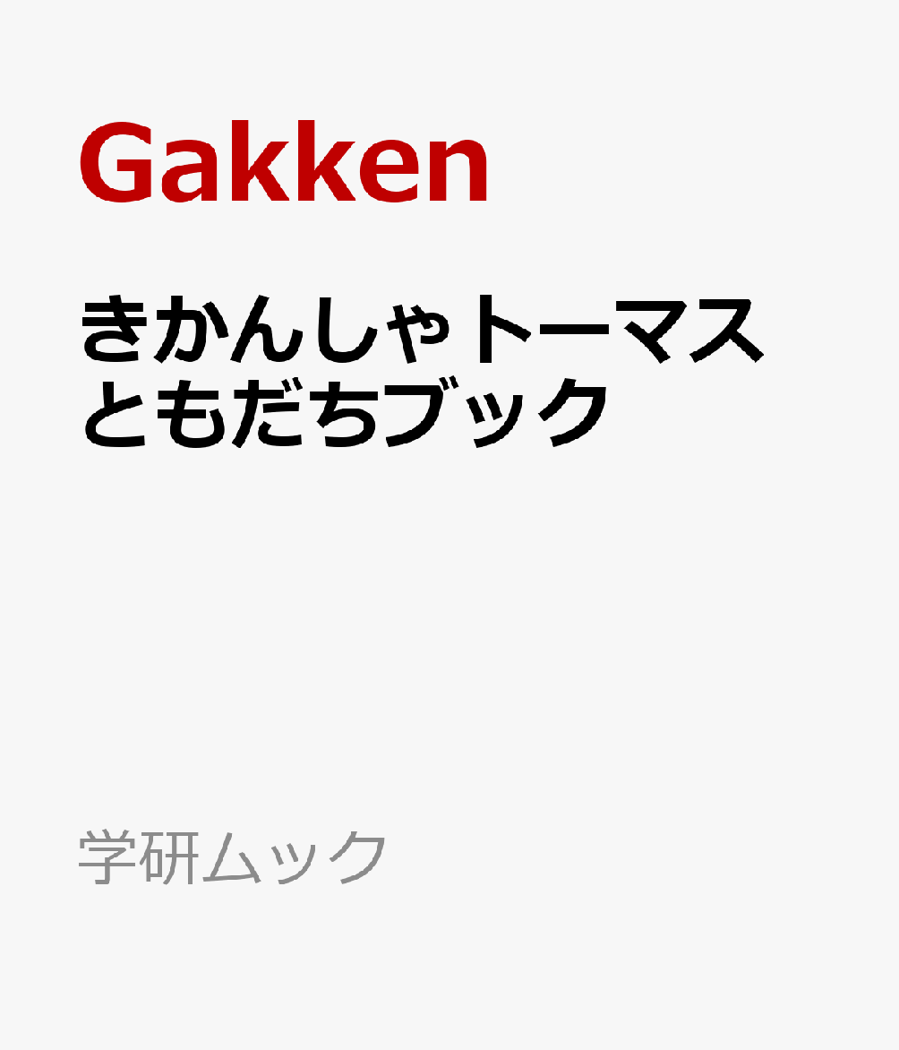 楽天ブックス: きかんしゃトーマス ともだちブック - Gakken - 9784056118377 : 本