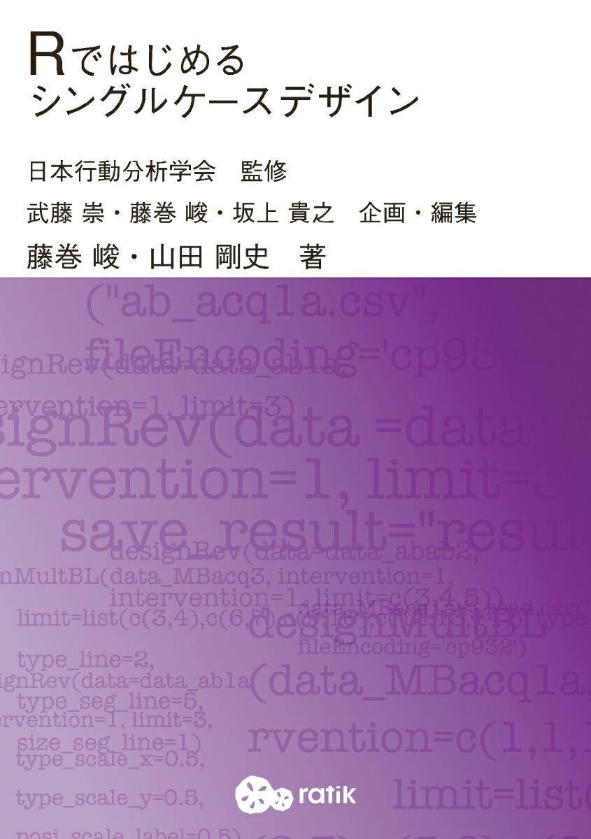 楽天ブックス: 【POD】Rではじめるシングルケースデザイン - 藤巻 峻 - 9784907438395 : 本