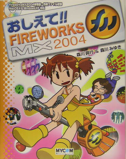 楽天ブックス: おしえて！！ FIREWORKS（ファイヤーワークス） MX 2004 - Macromedia Fireworks MX 2 ...