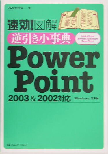 楽天ブックス: 速効！図解逆引き小事典PowerPoint 2003 ＆ 2002対応 - Windows XP版 - プロジェクトA株式会社 - 9784839917388 : 本