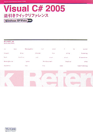 楽天ブックス: Visual C＃2005逆引きクイックリファレンス - Windows XP／Vista対応 - きたみあきこ - 9784839924874 : 本