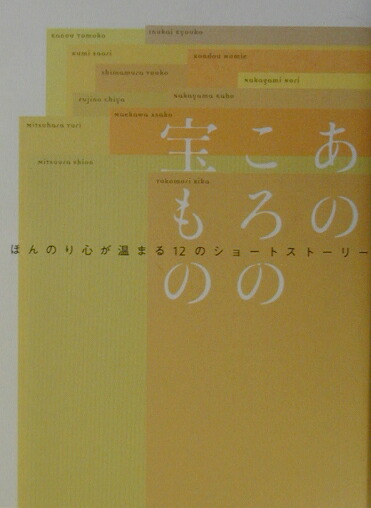 楽天ブックス: あのころの宝もの - ほんのり心が温まる12のショートストーリー - 狗飼恭子 - 9784840107488 : 本