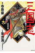 楽天ブックス: 三国志9 政略結婚 - 寺島 優 - 9784840113960 : 本