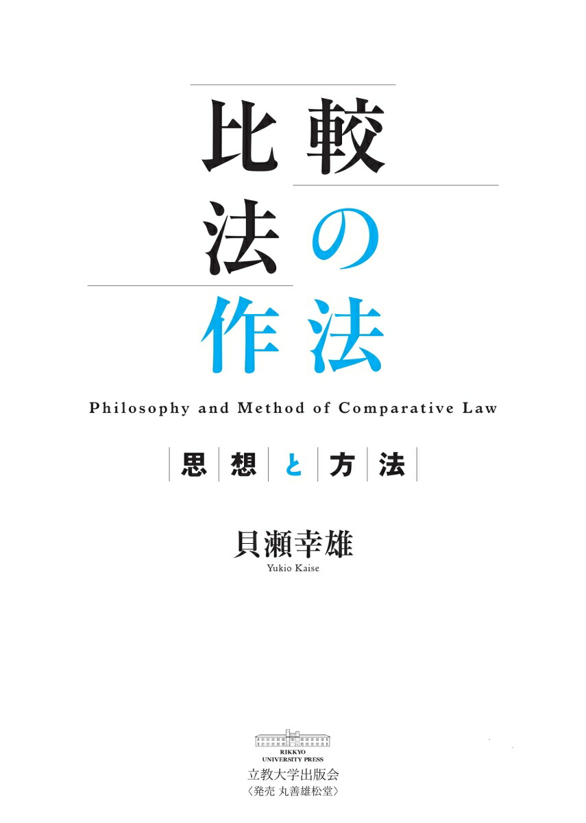 楽天ブックス: 比較法の作法ーー思想と方法 - Philosophy and Method of Comparative Law - 貝瀬 ...