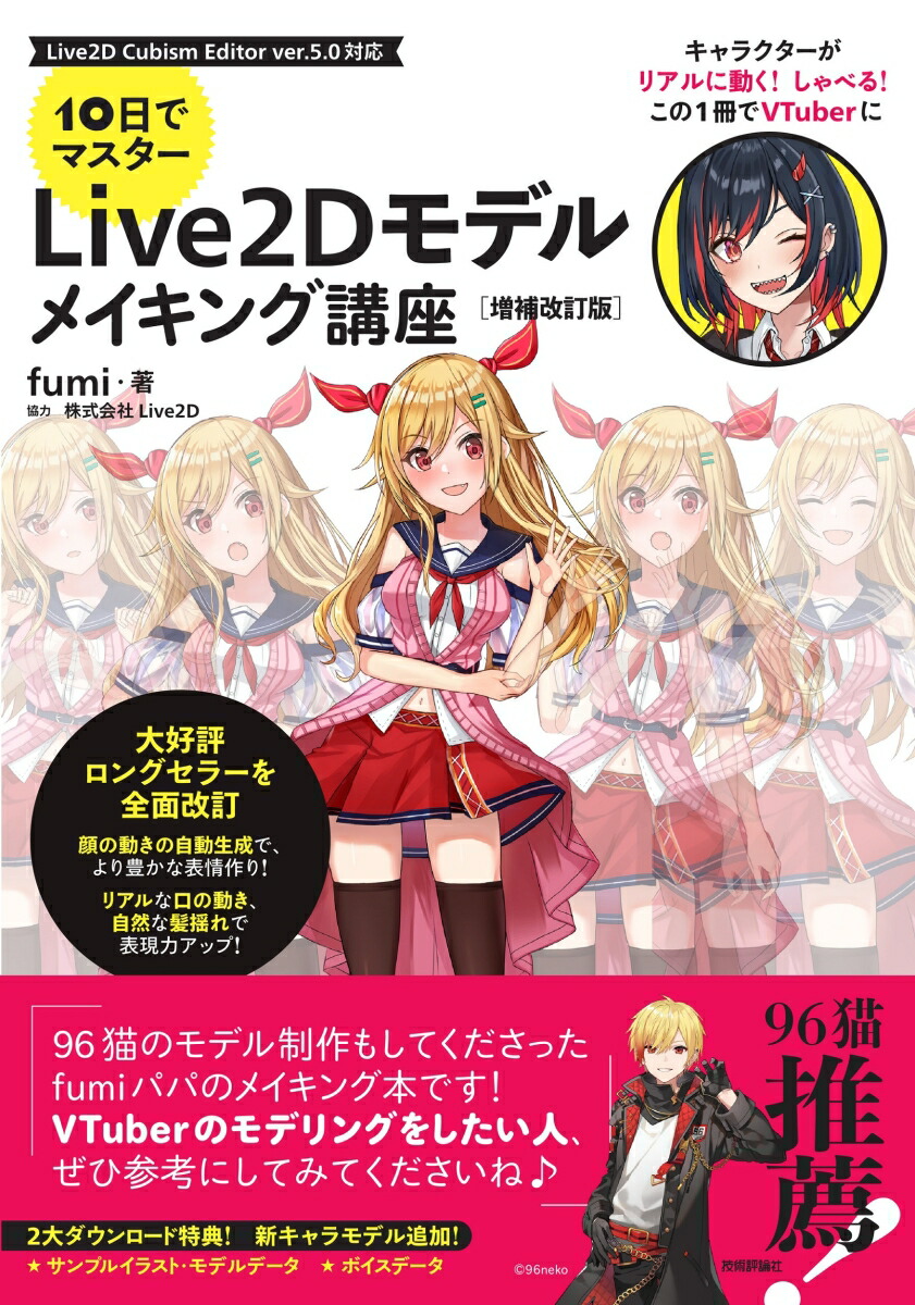 楽天ブックス: 10日でマスター Live2D モデルメイキング講座 [増補改訂版] - fumi - 9784297138417 : 本