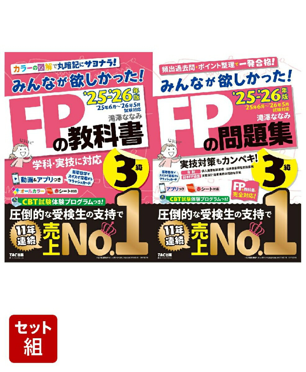 楽天ブックス: 2025-2026年版「みんなが欲しかった！」FP3級2冊セット - 滝澤 ななみ - 2100014538419 : 本