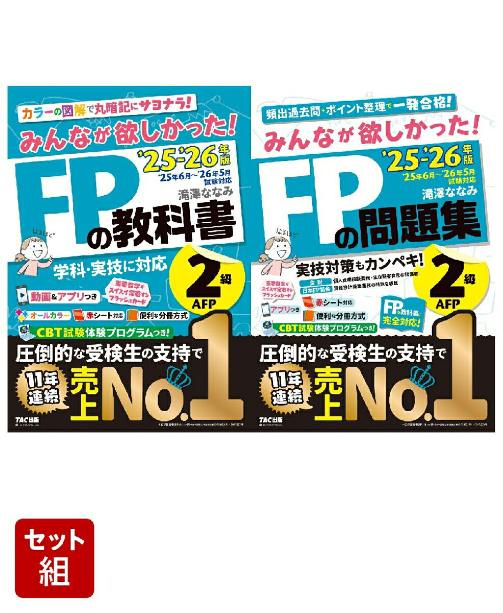 楽天ブックス: 2025-2026年版「みんなが欲しかった！」FP2級2冊セット - 滝澤 ななみ - 2100014538426 : 本