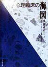 楽天ブックス: 心理臨床の海図 - 伊藤研一 - 9784842910987 : 本