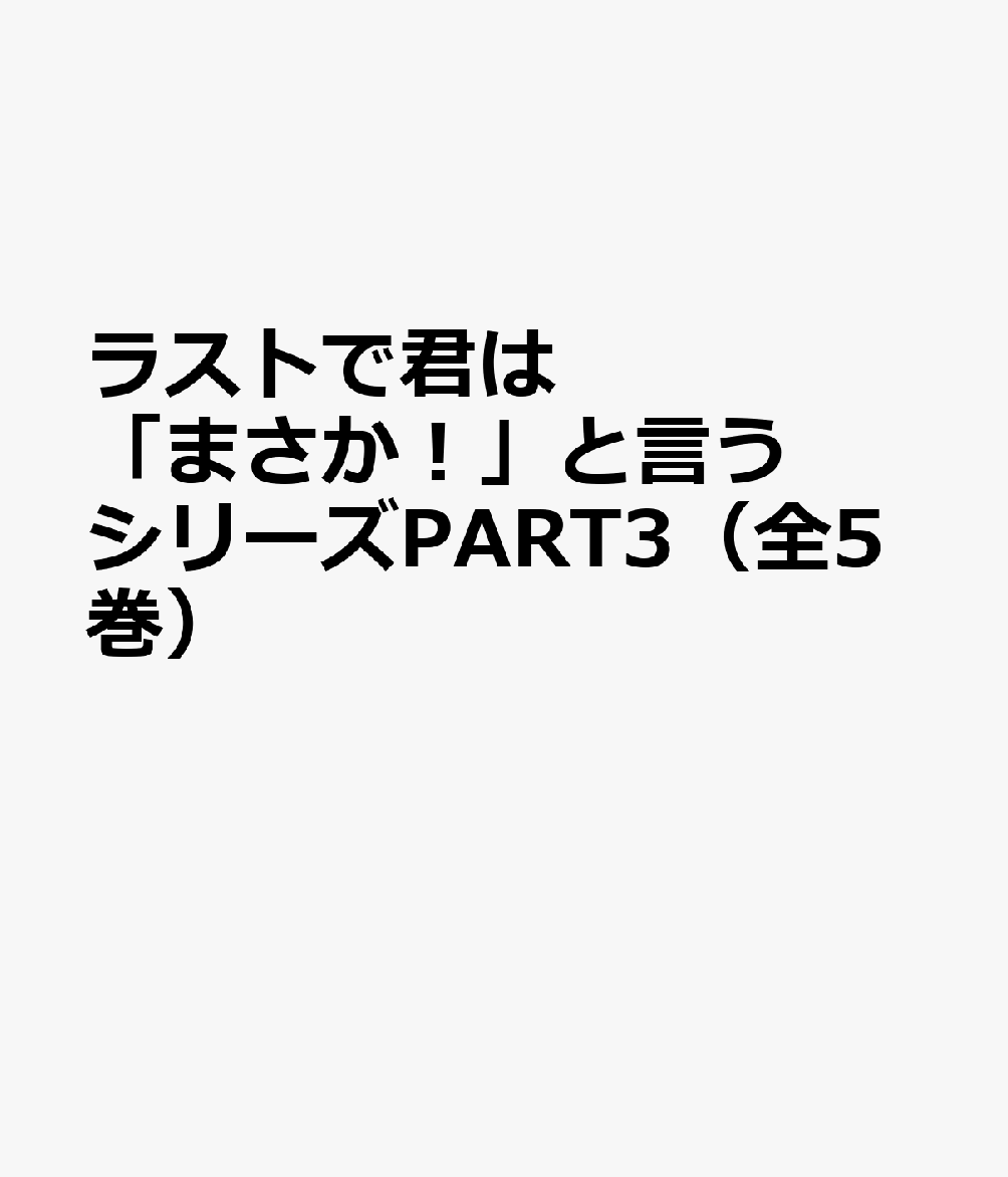楽天ブックス ラストで君は「まさか!」と言うシリーズpart3(全5巻セット) 9784569298436 本