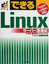 楽天ブックス: できるLinux（サーバー活用編） - 辻秀典 - 9784844313168 : 本