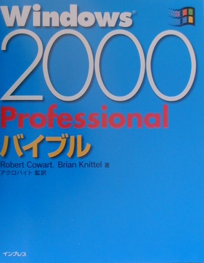 楽天ブックス: Windows 2000 Professionalバイブル - ロバート・コワート - 9784844313595 : 本