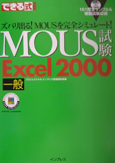 楽天ブックス: できる式問題集MOUS試験Excel 2000一般 - ズバリ出る！ MOUSを完全シミュレート！ - プロジェクトA株式会社 - 9784844316626 : 本