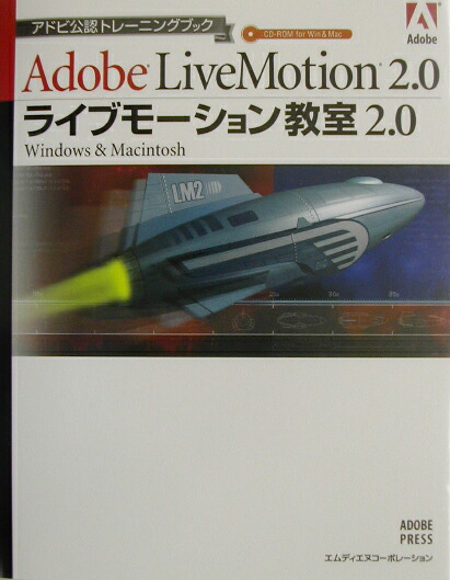 楽天ブックス: ライブモーション教室2．0 - Adobe LiveMotion 2．0 - アドビ・システムズ株式会社 - 9784844356653 : 本