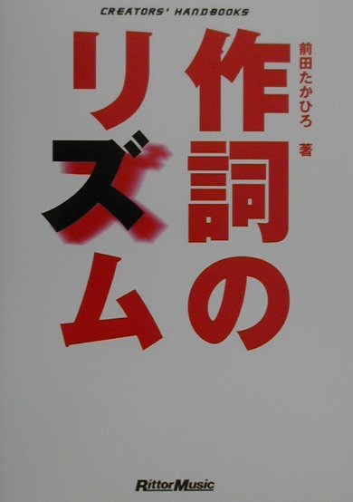 楽天ブックス: 作詞のリズム - 前田たかひろ - 9784845605705 : 本