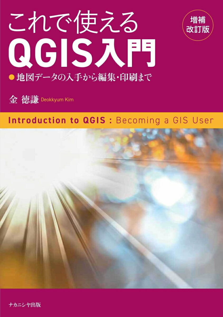 楽天ブックス: これで使えるQGIS入門 [増補改訂版] - 地図データの入手から編集・印刷まで - 金 徳謙 - 9784779518461 : 本