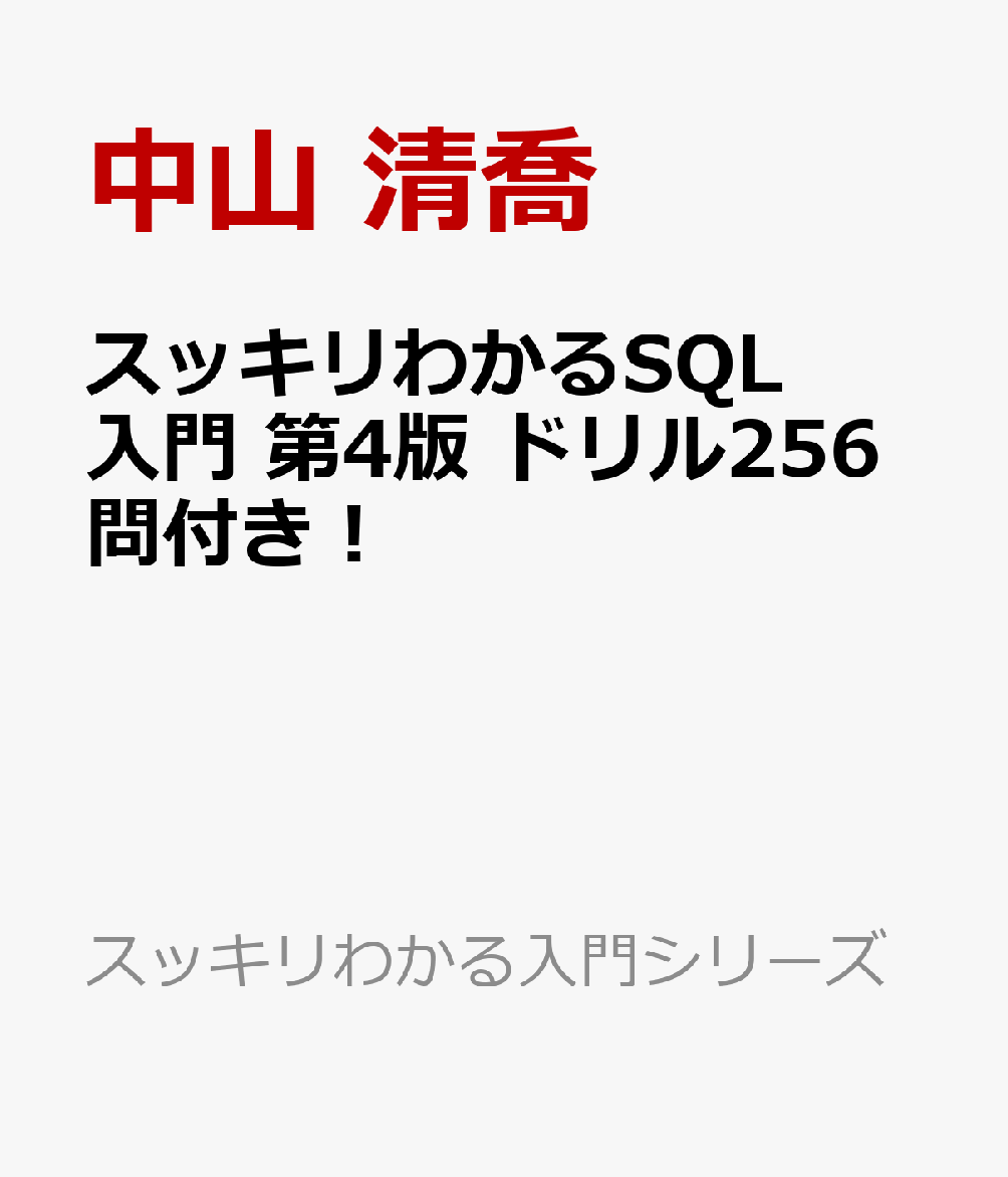楽天ブックス: スッキリわかるSQL入門 第4版 ドリル256問付き！ - 中山 清喬 - 9784295018469 : 本