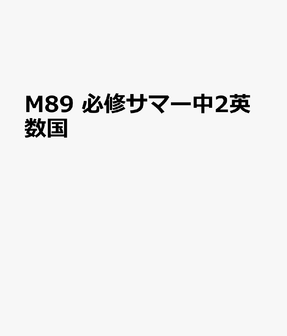 楽天ブックス: M89 必修サマー中2英数国 - 9784581298476 : 本