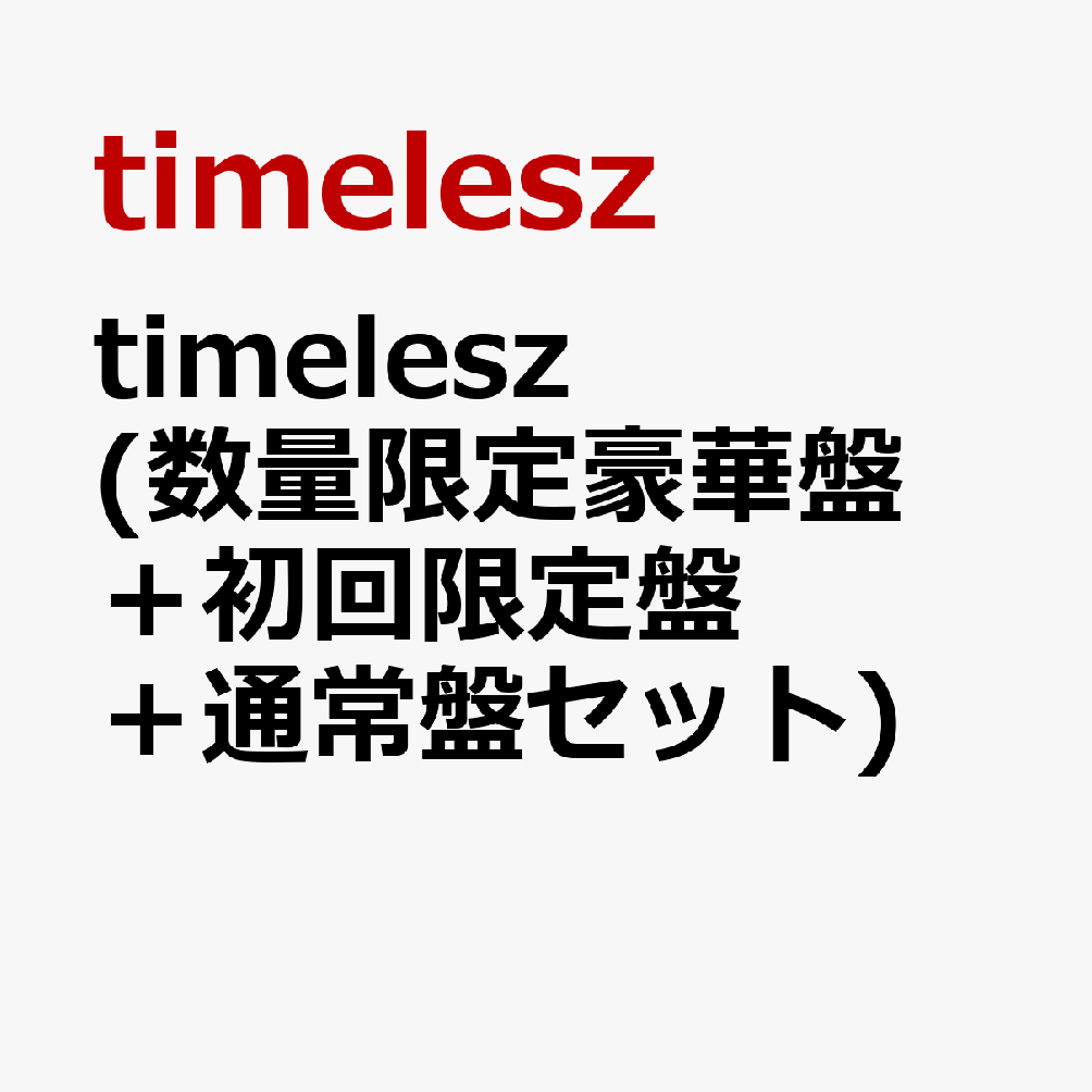 楽天ブックス: timelesz (数量限定豪華盤＋初回限定盤＋通常盤セット) (特典なし) - timelesz ...