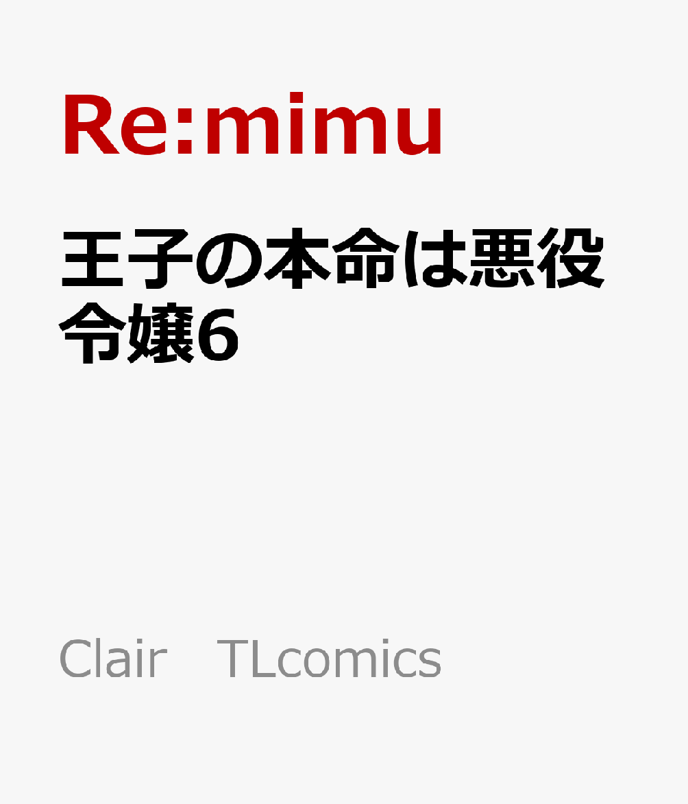 楽天ブックス: 王子の本命は悪役令嬢6 - Re:mimu - 9784434368516 : 本